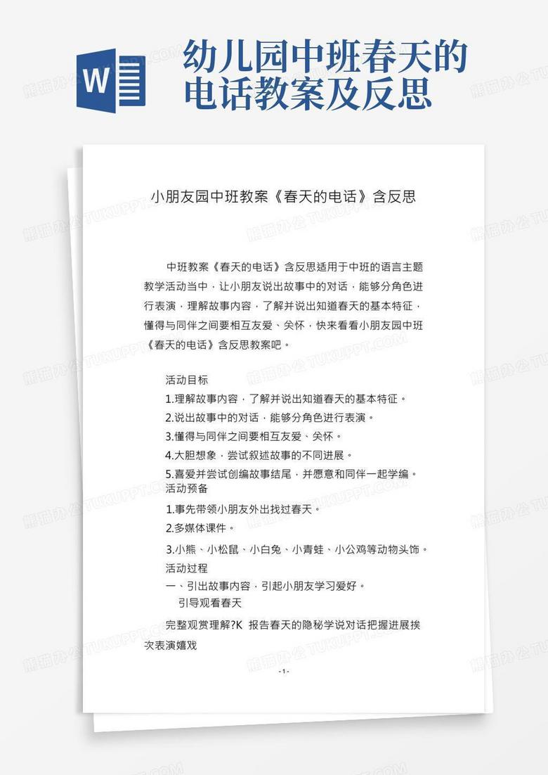 幼儿园中班春天的电话教案及反思 幼儿园中班教案春天的电话含反思Word模板下载 编号qprxjooe 熊猫办公