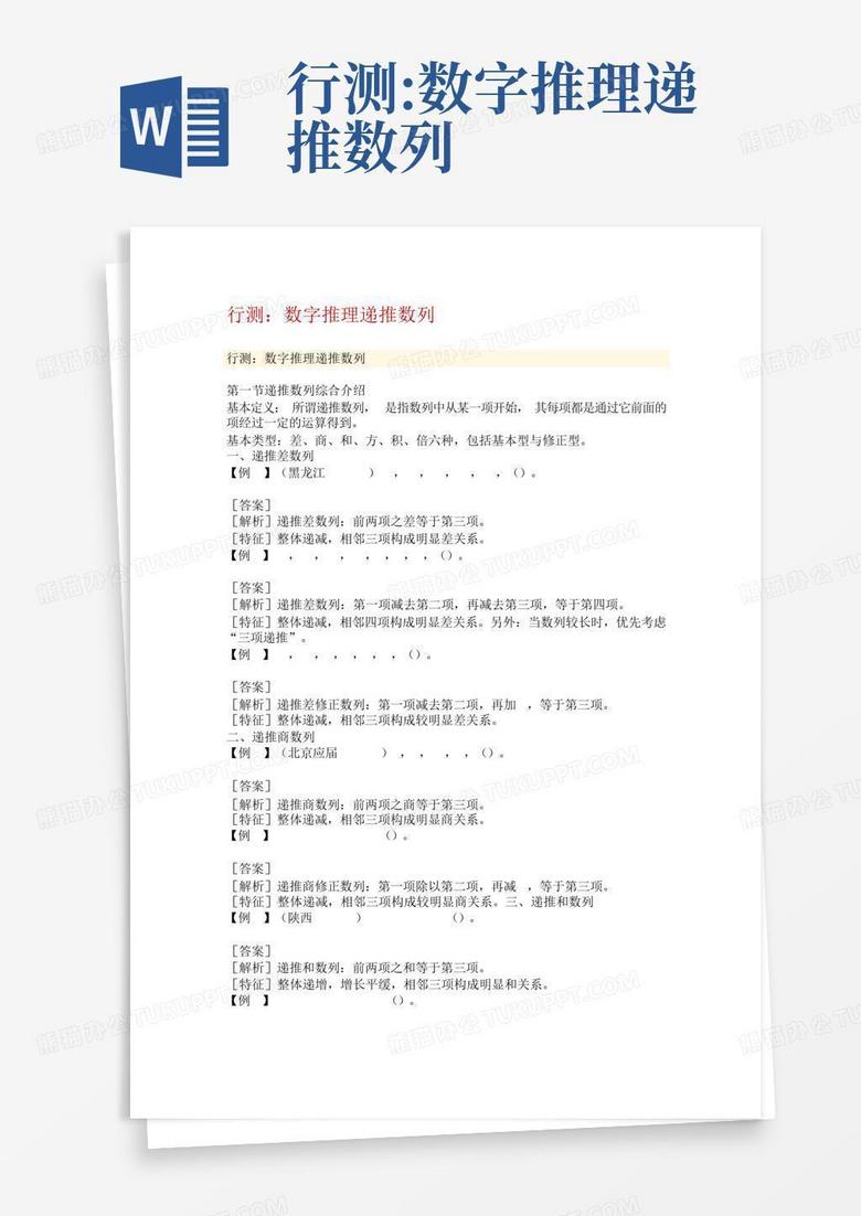 行测 数字推理递推数列Word模板下载 编号lboxbepg 熊猫办公