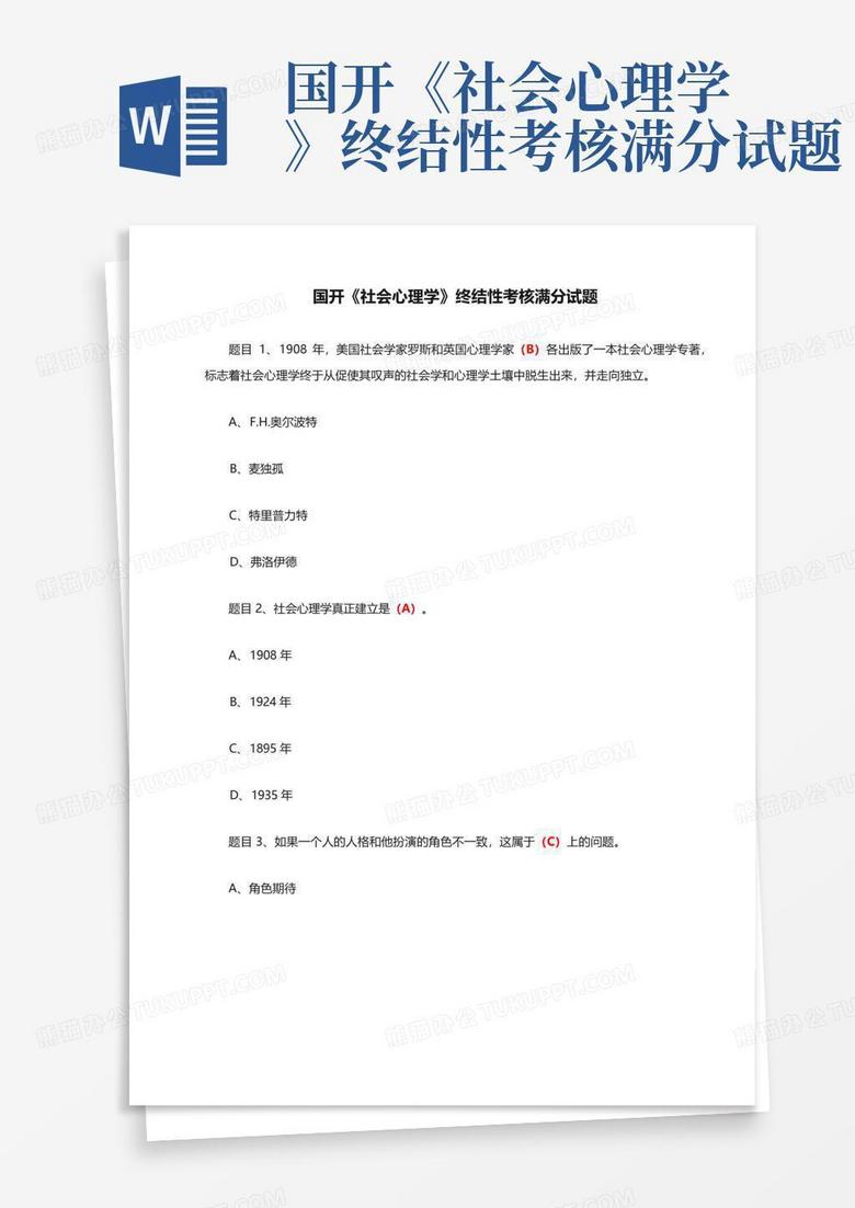 国开社会心理学终结性考核满分试题Word模板下载 编号qdzbargg 熊猫办公