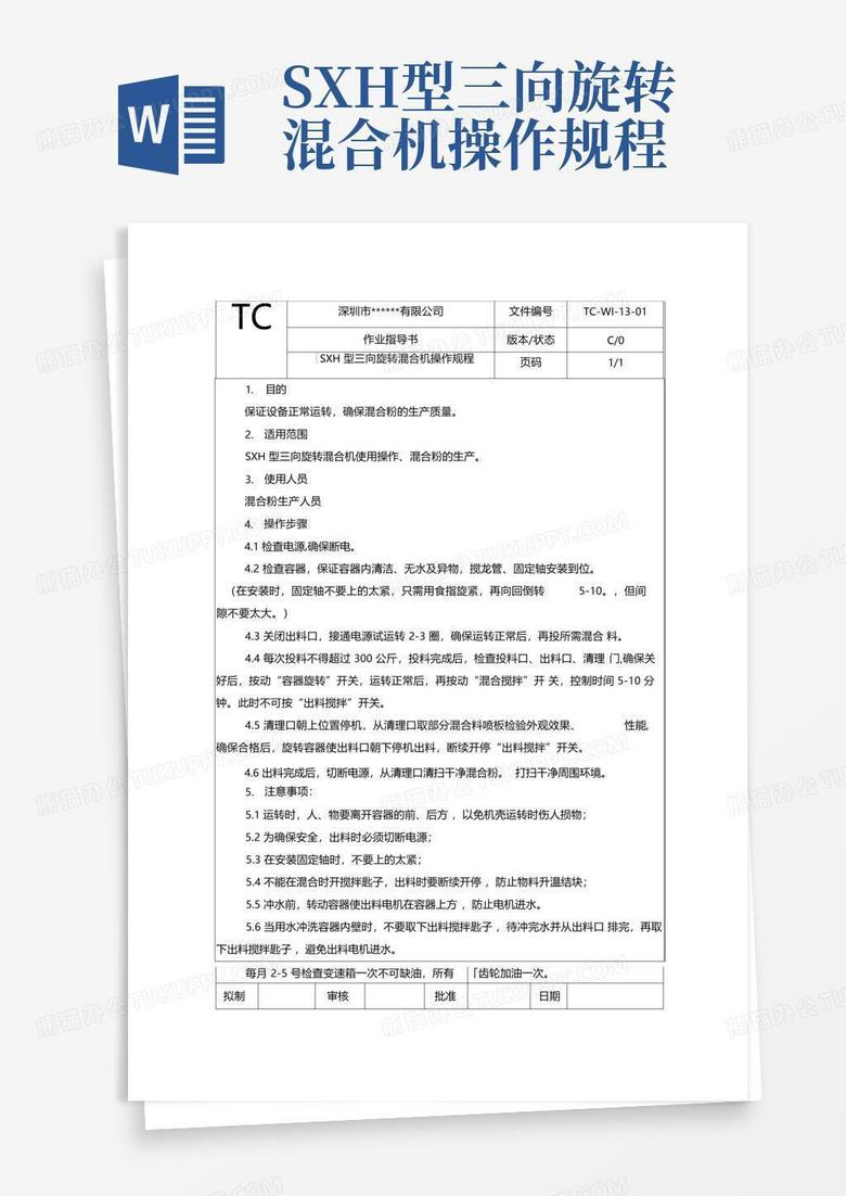 sxh型三向旋转混合机操作规程Word模板下载 编号lddvmzyd 熊猫办公