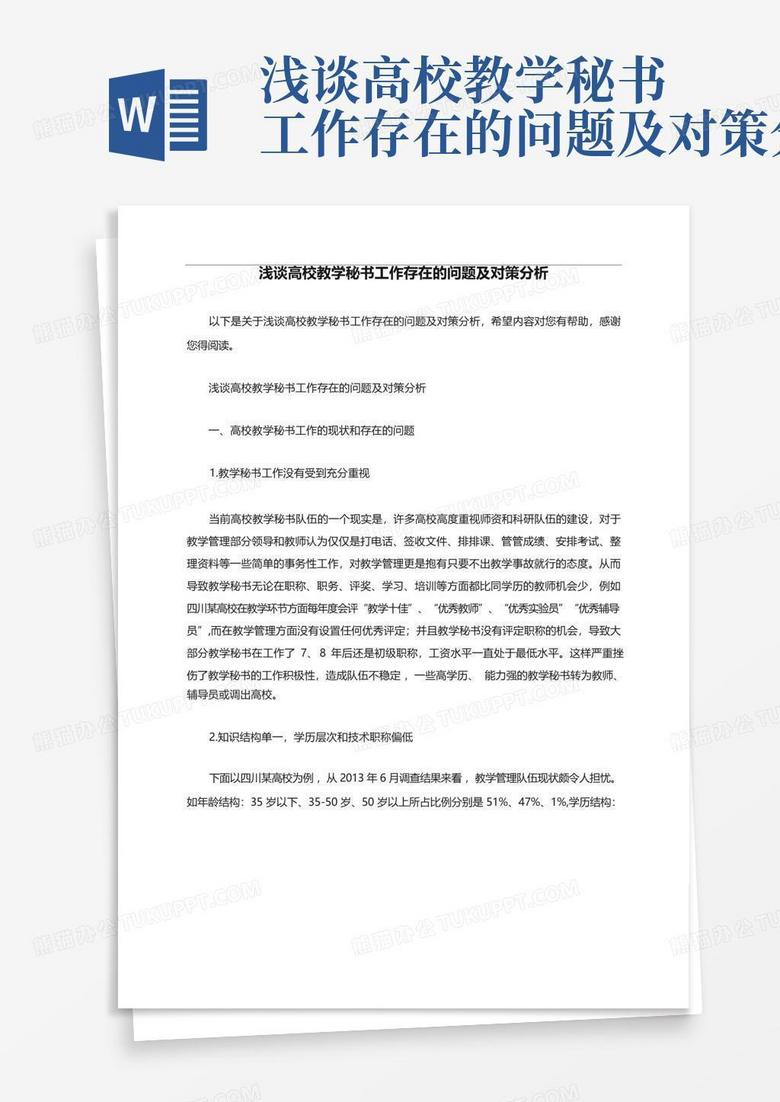 浅谈高校教学秘书工作存在的问题及对策分析Word模板下载 编号lwrkjbrv 熊猫办公