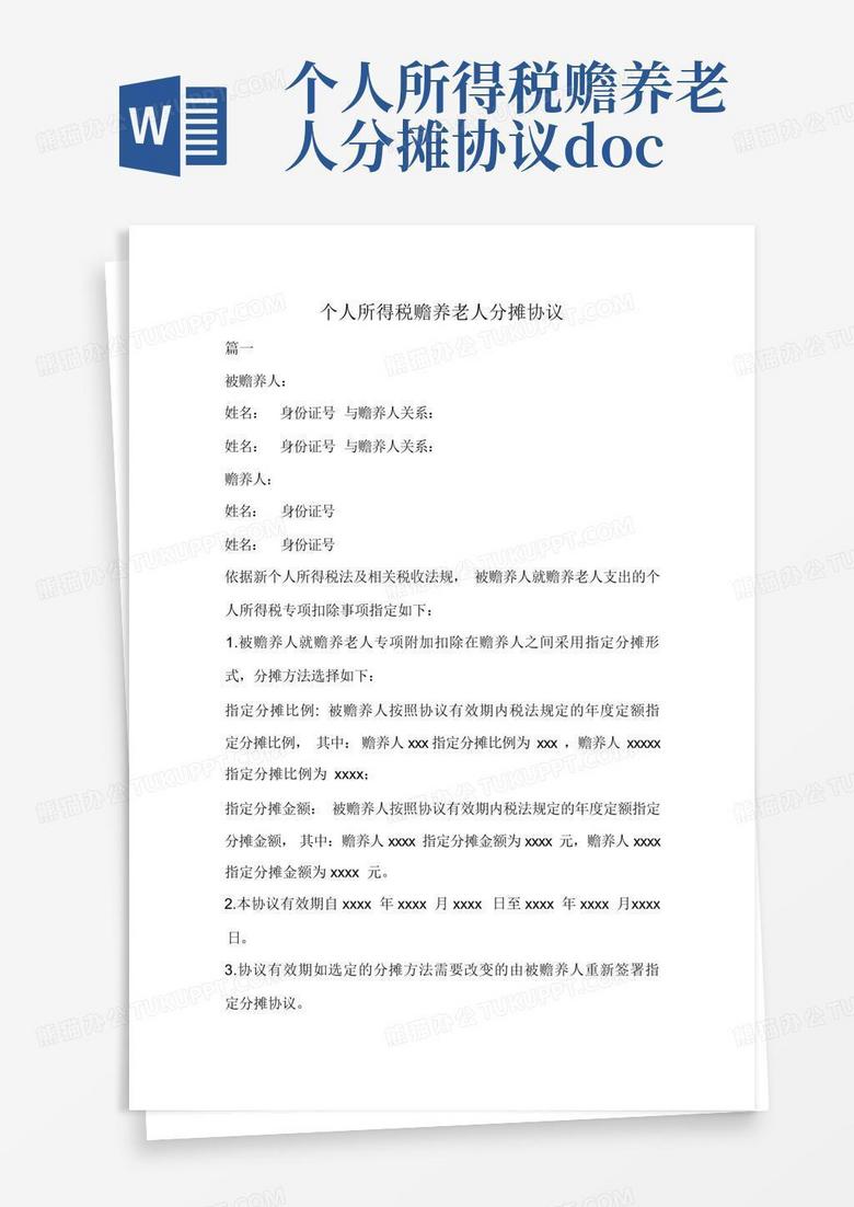 个人所得税赡养老人分摊协议 docWord模板下载 编号lzpnwdmr 熊猫办公