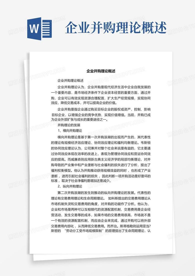 企业并购理论概述Word模板下载 编号lygzvrxj 熊猫办公