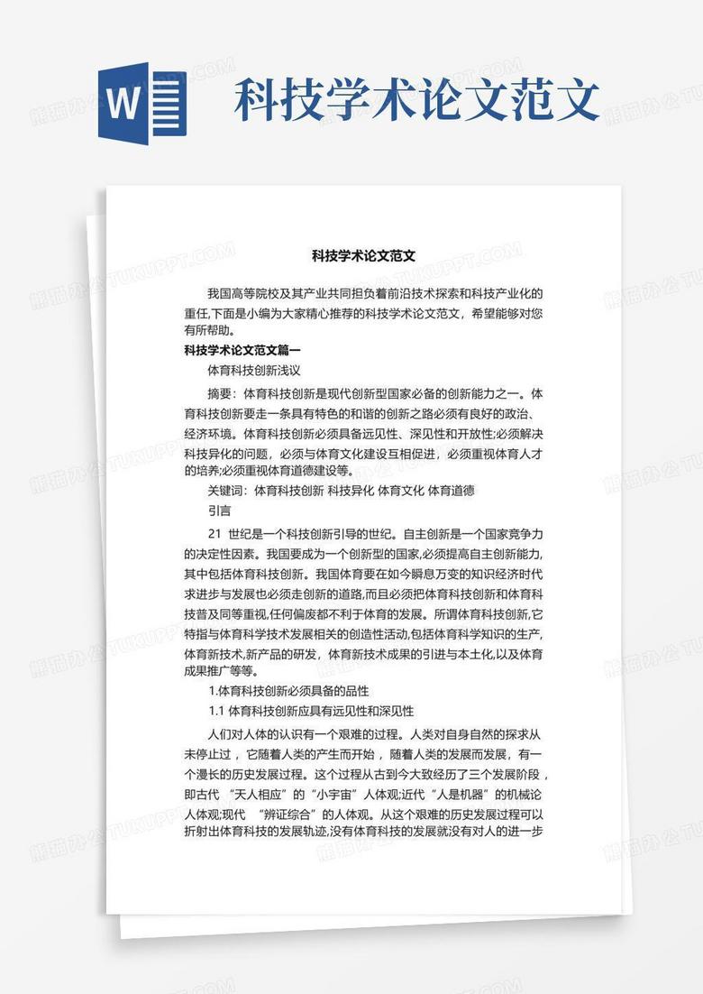 科技学术论文范文Word模板下载 编号lwrkgmak 熊猫办公