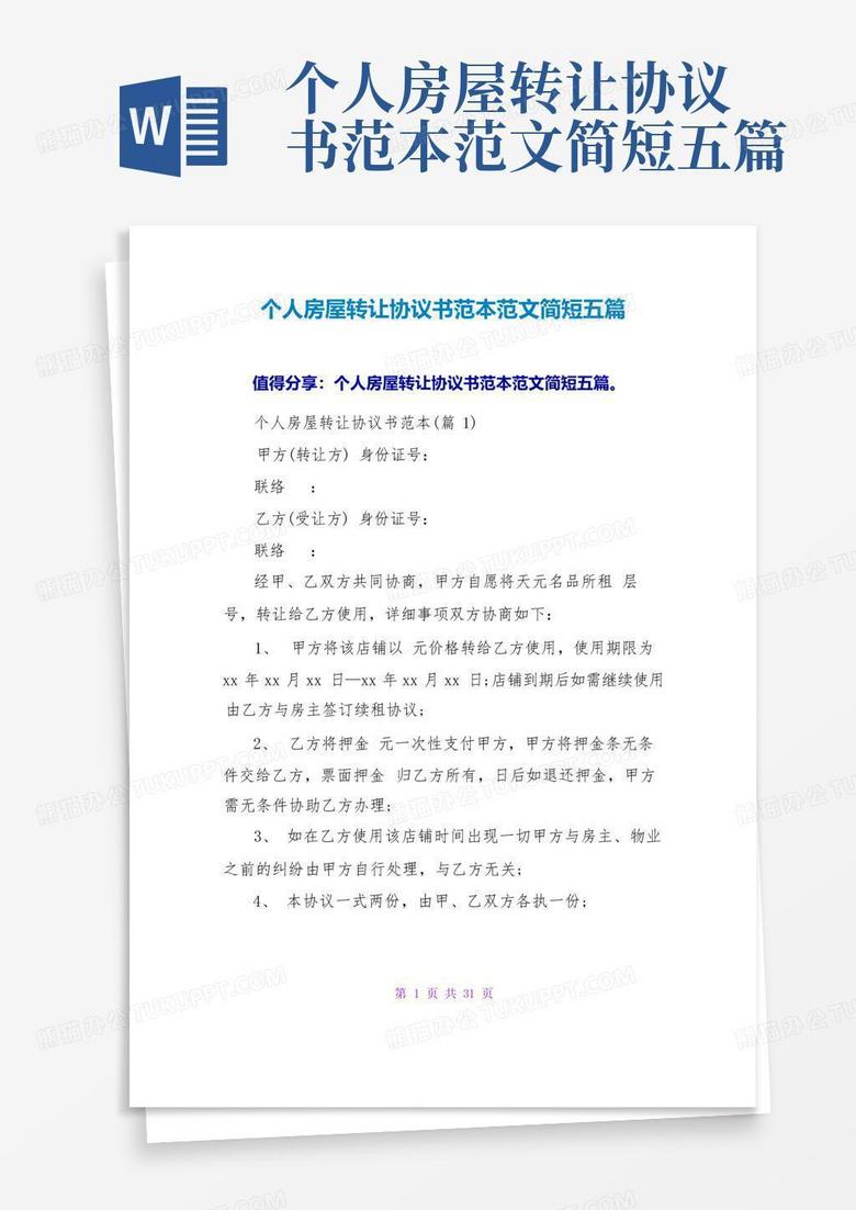 个人房屋转让协议书范本范文简短五篇Word模板下载 编号lxedvyxm 熊猫办公