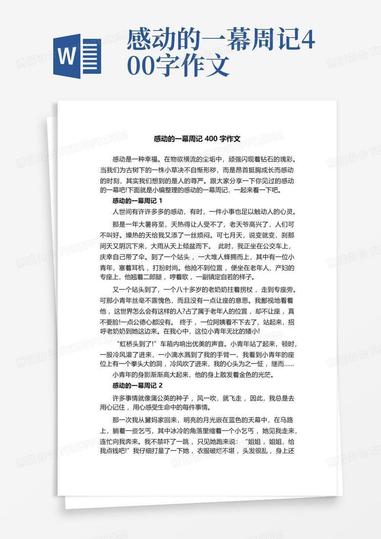 感动的一幕周记400字作文Word模板下载 编号lnjrxkdx 熊猫办公
