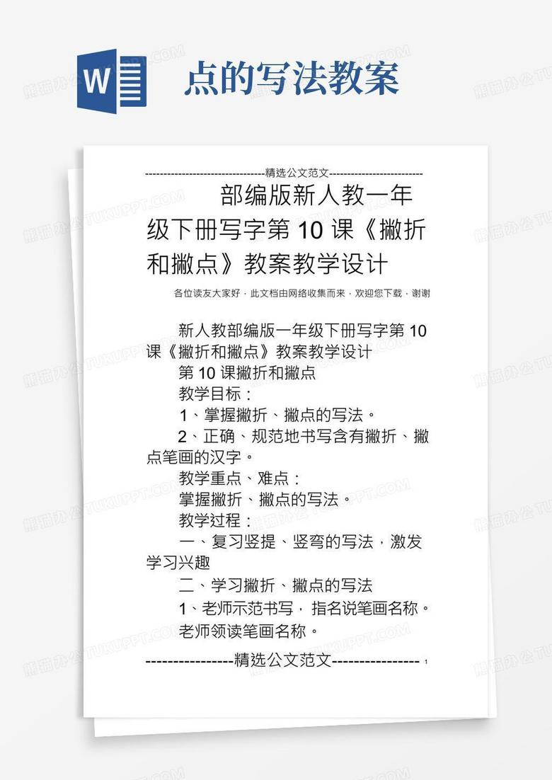 部编版新人教一年级下册写字第10课撇折和撇点教案教学设计Word模板下载 编号lybxmagb 熊猫办公