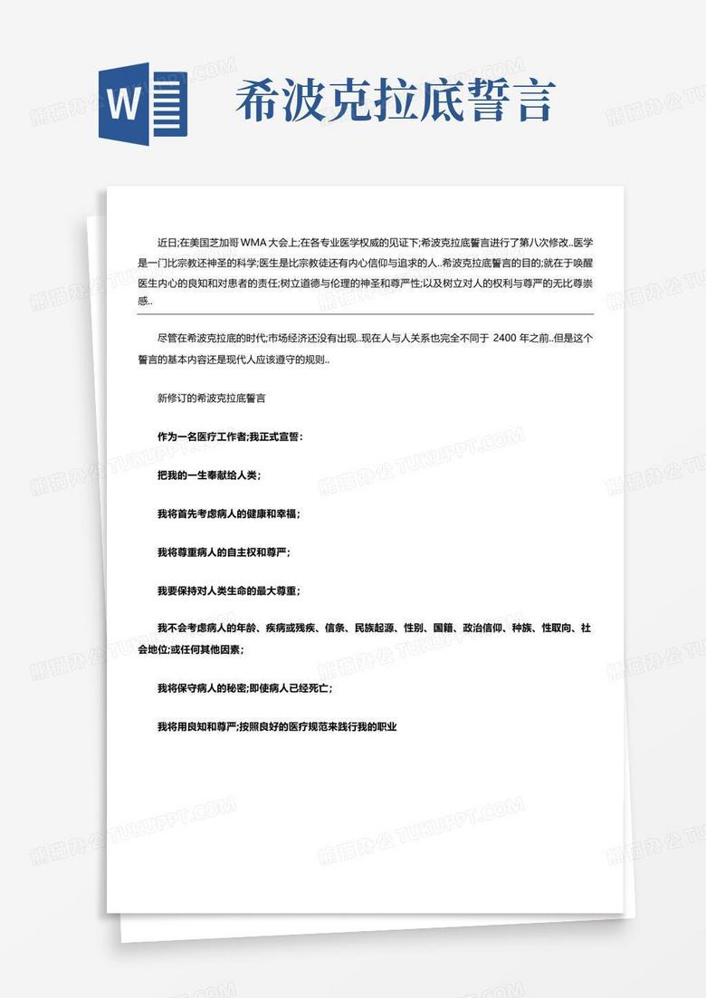 希波克拉底誓言Word模板下载 编号lpoxwkko 熊猫办公