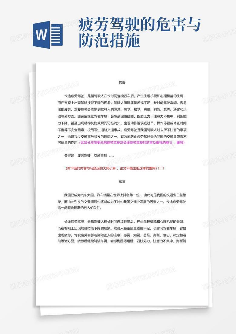 疲劳驾驶的危害与防范措施Word模板下载 编号lboxzajw 熊猫办公
