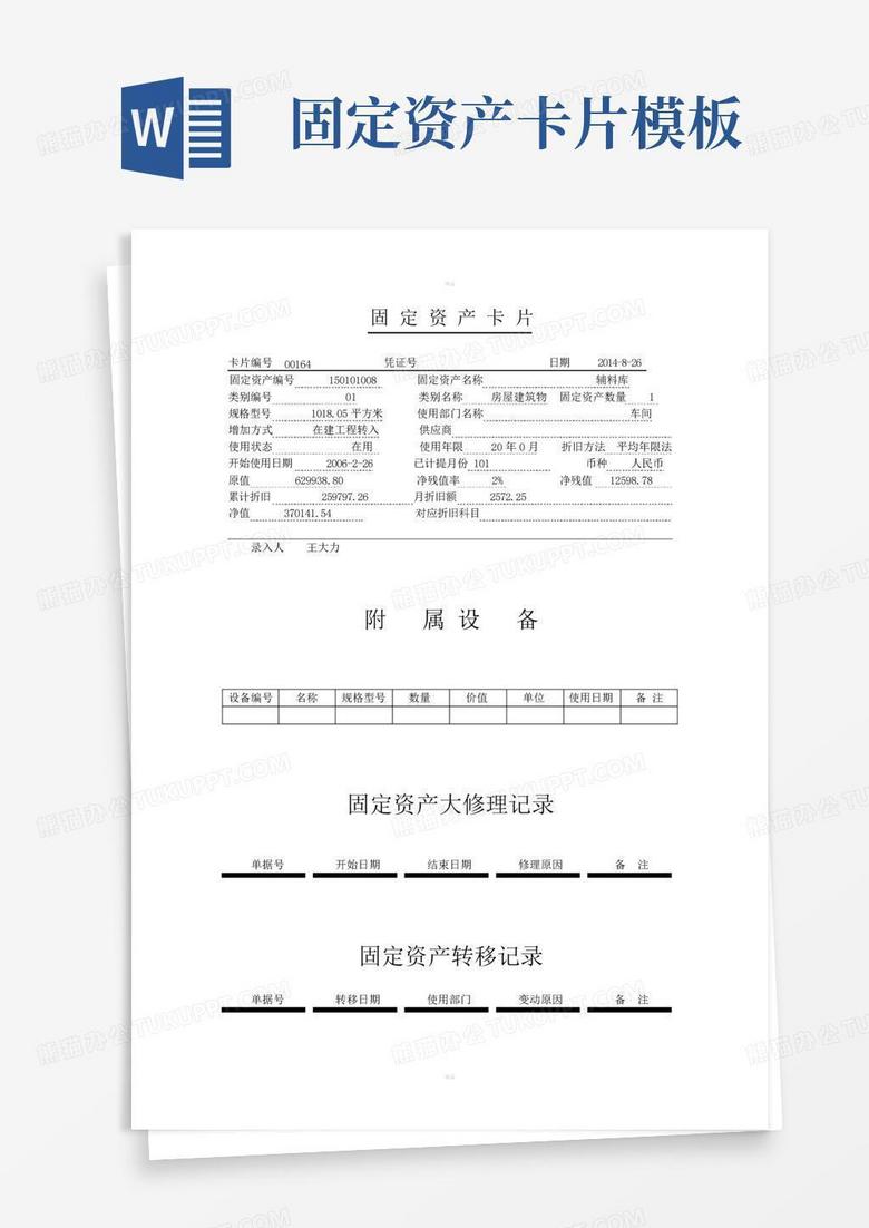 固定资产卡片Word模板下载 编号lwrkewwa 熊猫办公
