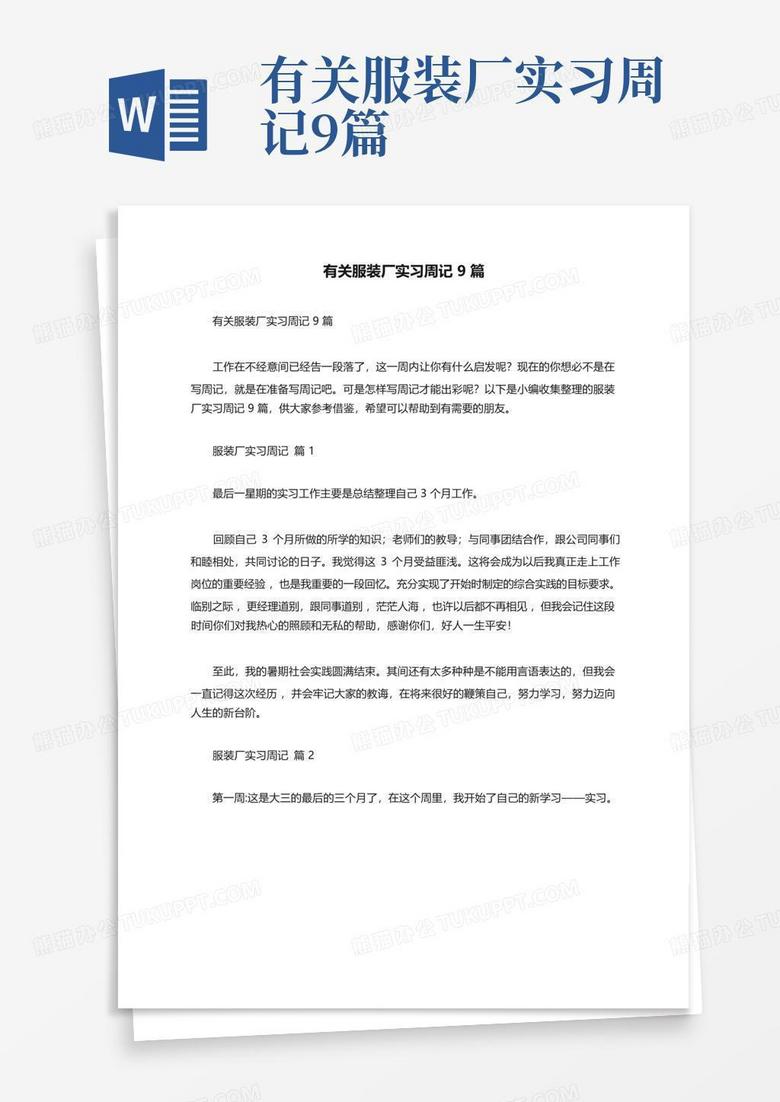 有关服装厂实习周记9篇Word模板下载 编号lygzwxnz 熊猫办公