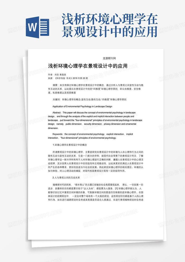 浅析环境心理学在景观设计中的应用Word模板下载 编号qvabwjjj 熊猫办公