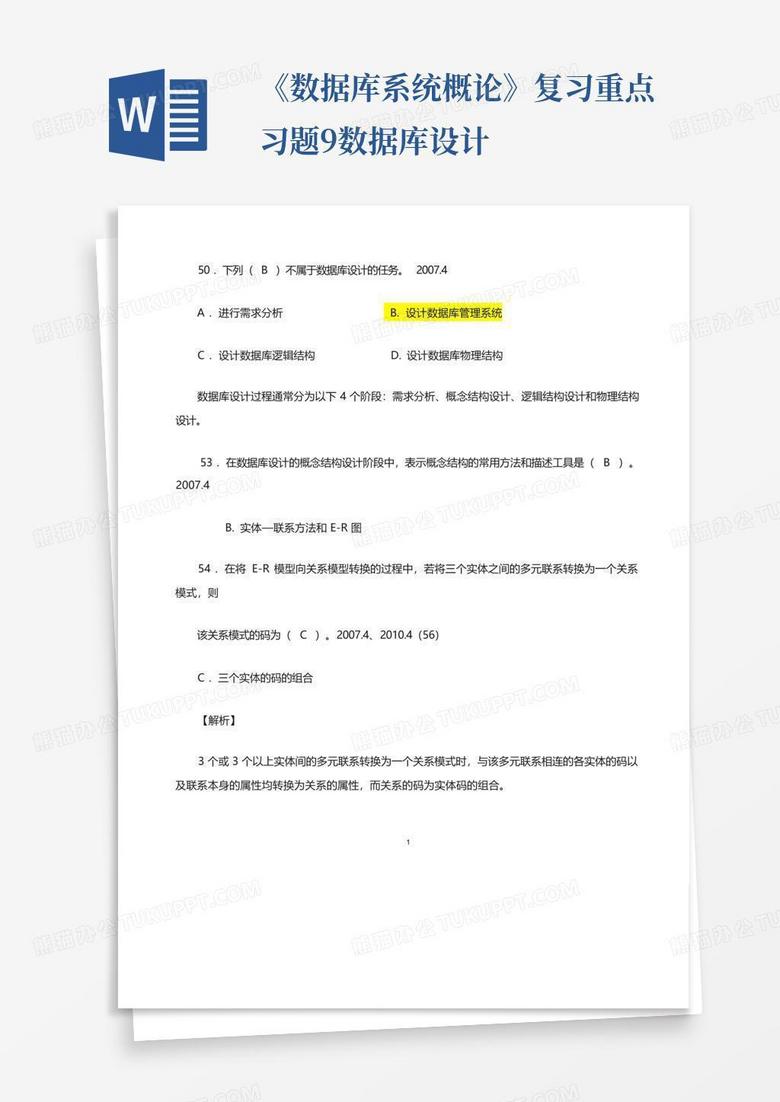 数据库系统概论复习重点习题9 数据库设计Word模板下载 编号lebxkpwe 熊猫办公