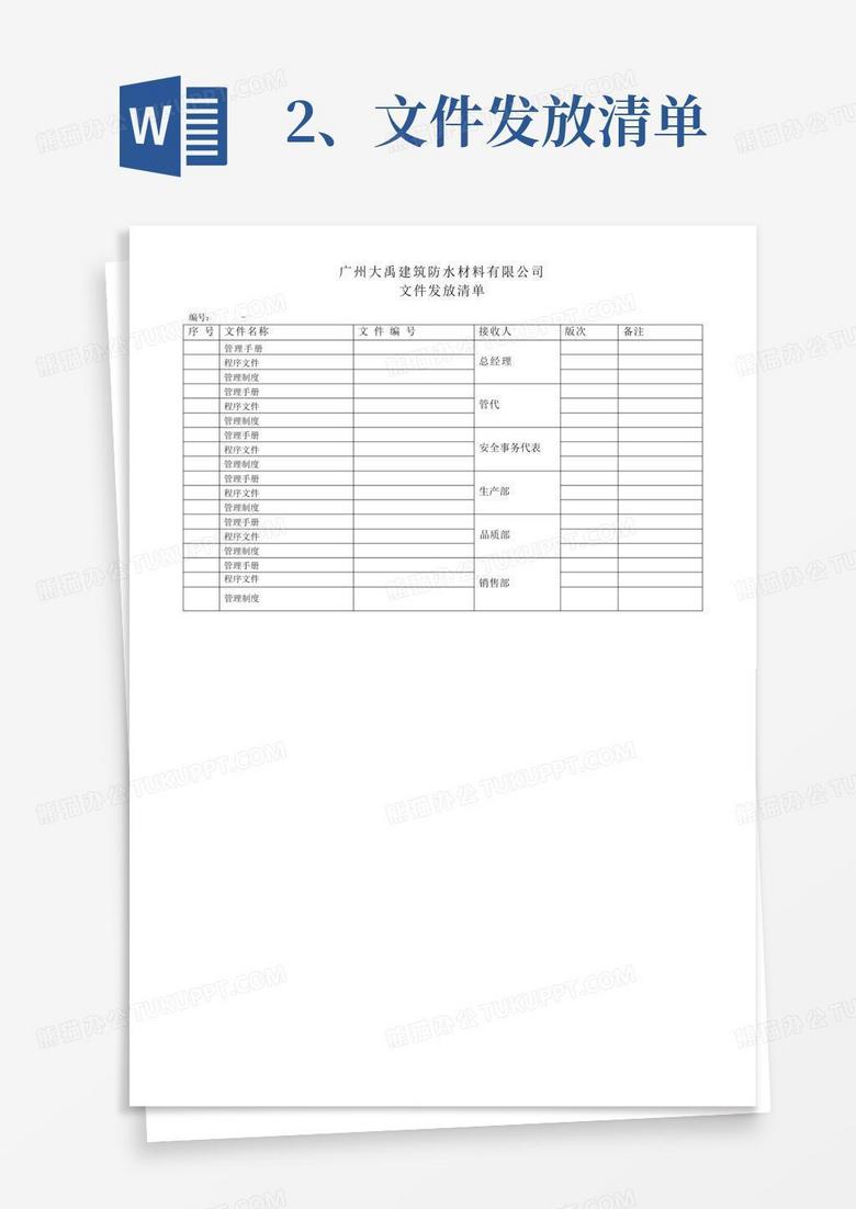2文件发放清单Word模板下载 编号lkgpdvxm 熊猫办公