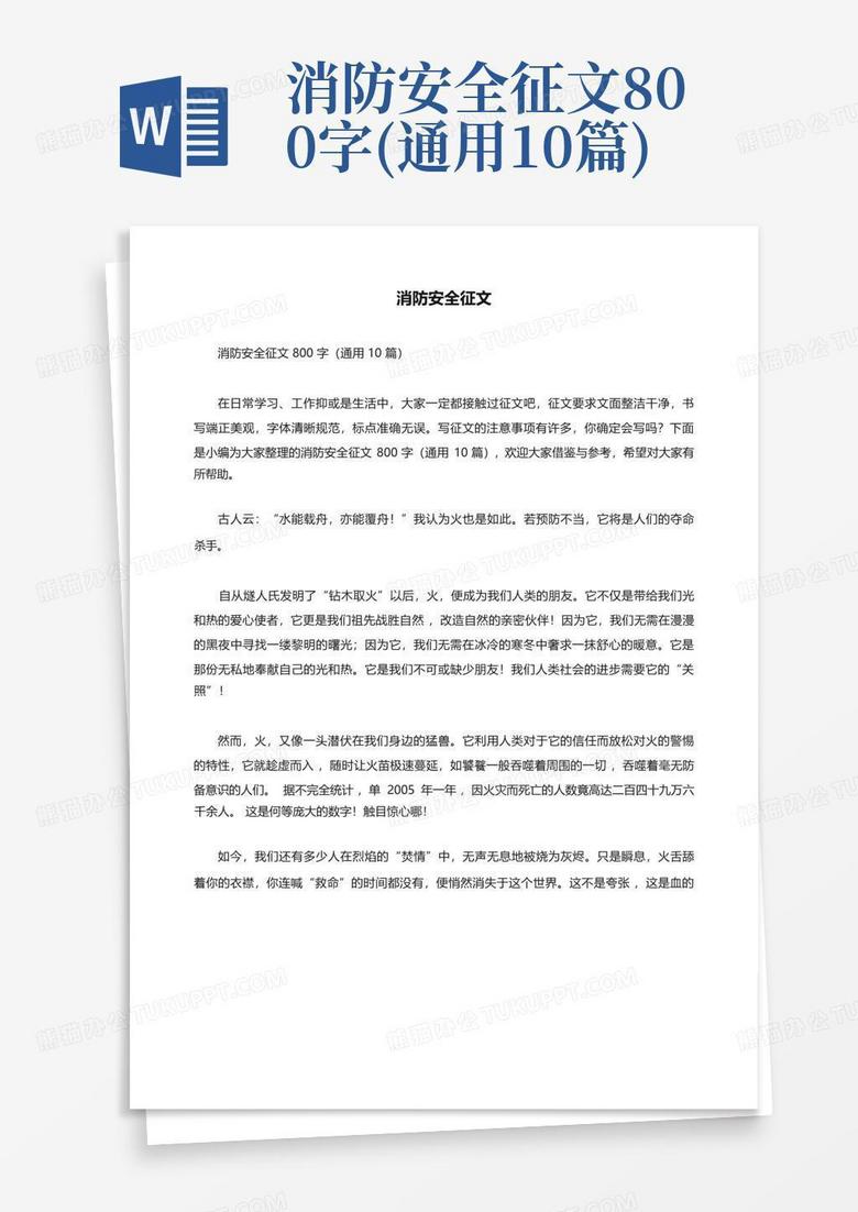 消防安全征文800字 通用10篇 Word模板下载 编号lomrwygd 熊猫办公