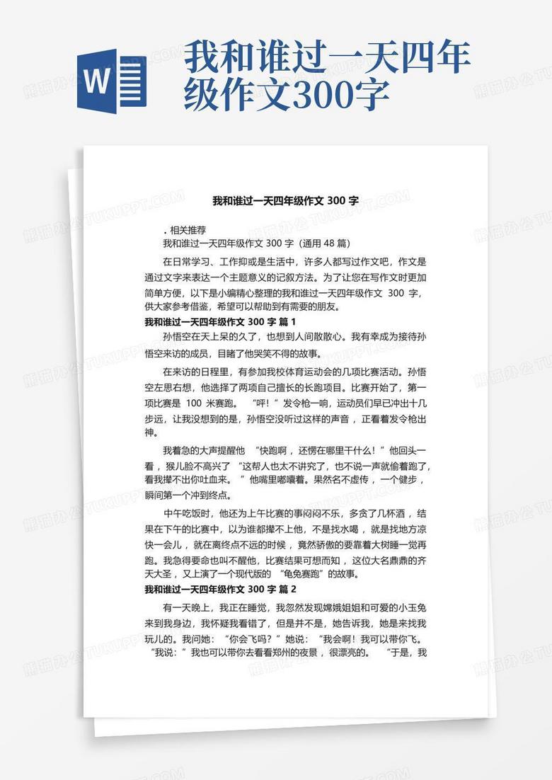 我和谁过一天四年级作文300字Word模板下载 编号qjembody 熊猫办公