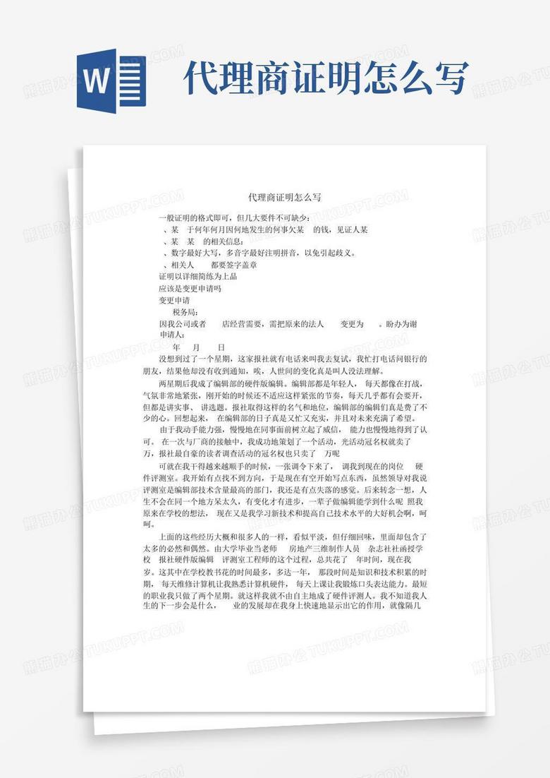 代理商证明怎么写Word模板下载 编号qomrzovb 熊猫办公