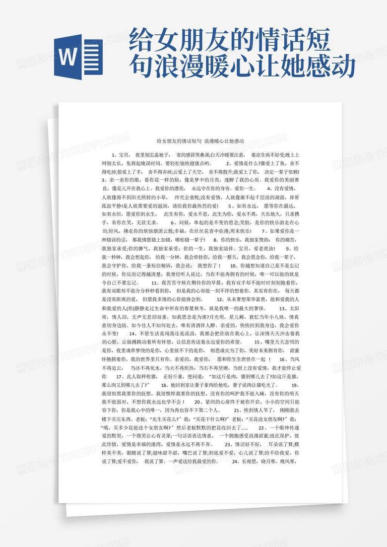 给女朋友的情话短句浪漫暖心让她感动Word模板下载 编号qebxjkdm 熊猫办公