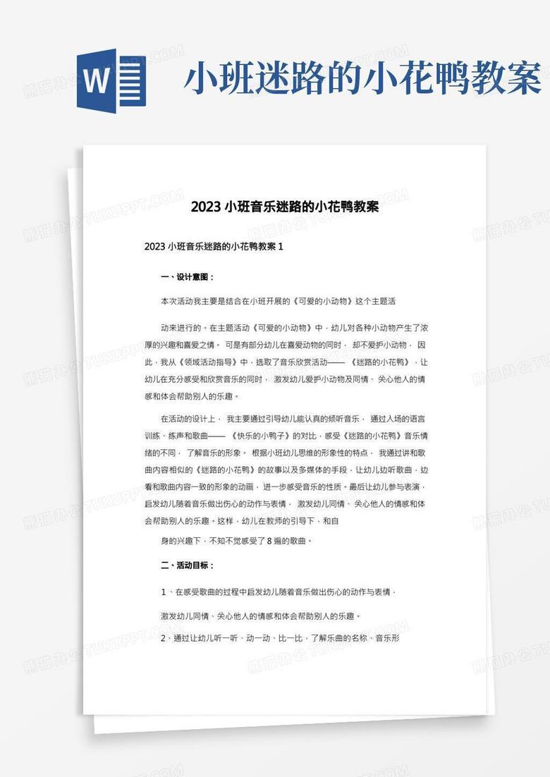 2023小班音乐迷路的小花鸭教案Word模板下载 编号qxnokxea 熊猫办公