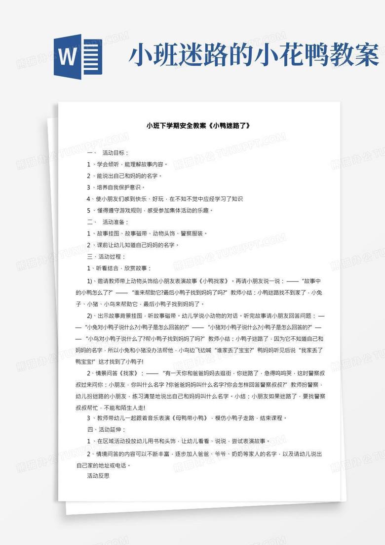 小班下学期安全教案小鸭迷路了Word模板下载 熊猫办公