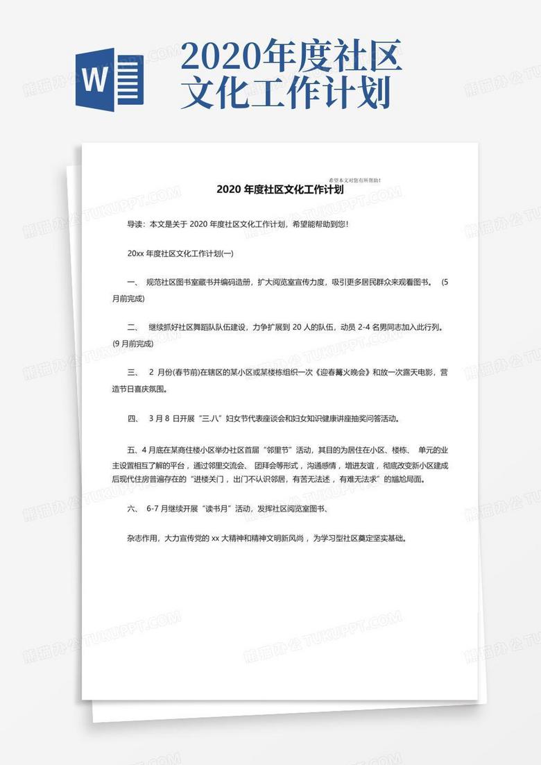 2020年度社区文化工作计划Word模板下载 编号qboxnpox 熊猫办公