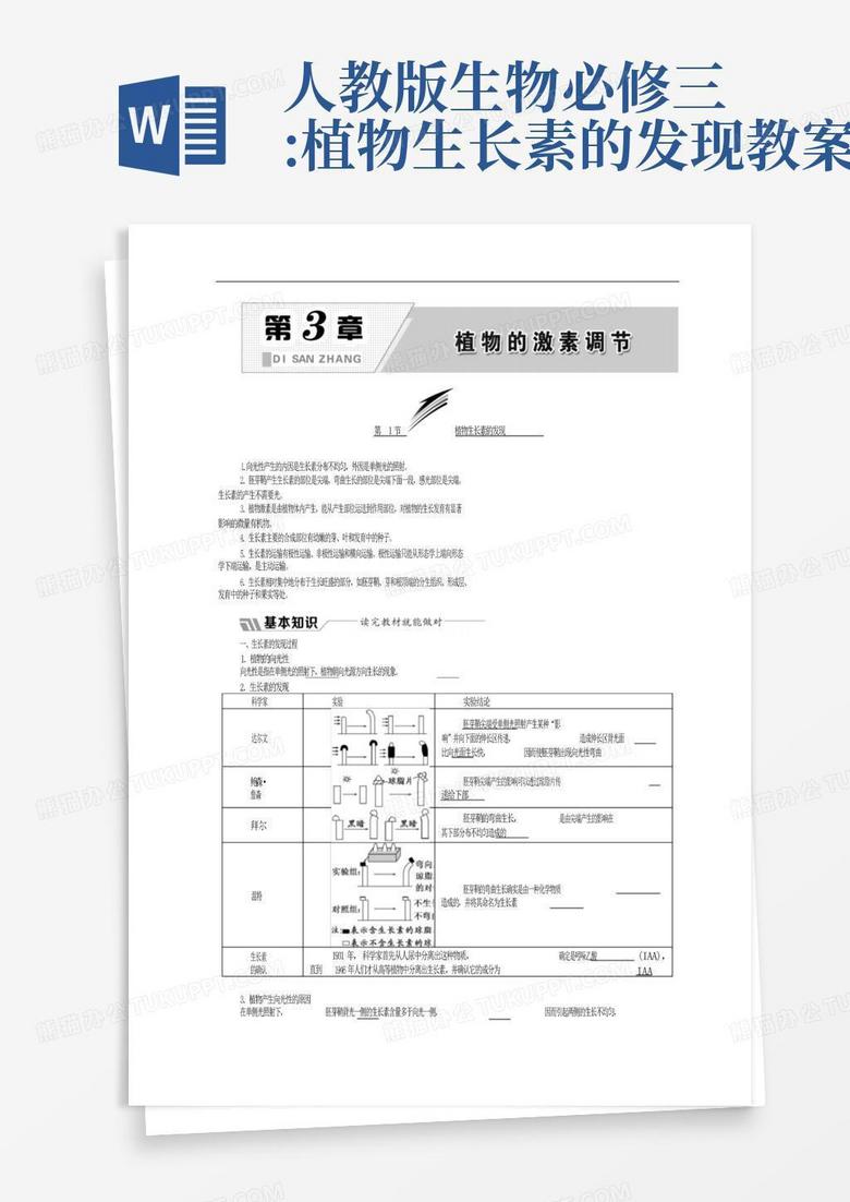 人教版生物必修三 植物生长素的发现教案Word模板下载 编号qvabvaky 熊猫办公