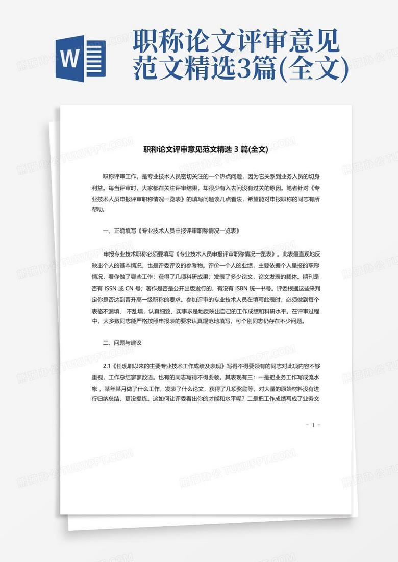 职称论文评审意见范文精选3篇 全文 Word模板下载 编号lmwyngdz 熊猫办公