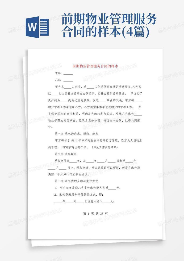 前期物业管理服务合同的样本 4篇 Word模板下载 编号lxedxymd 熊猫办公