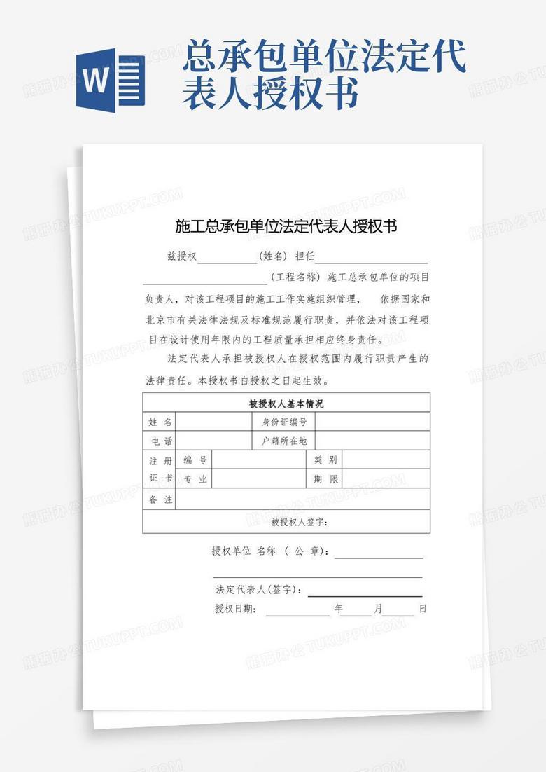 总承包单位法定代表人授权书Word模板下载 编号ljemwxyj 熊猫办公