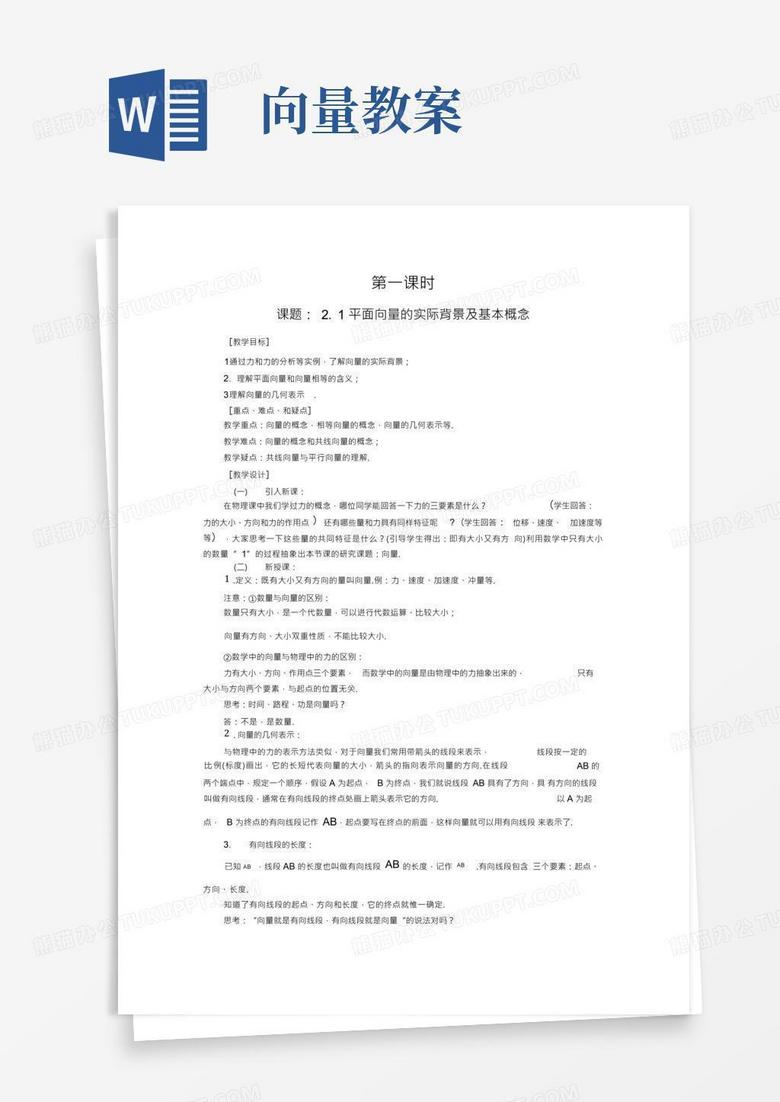 高一向量教案Word模板下载 编号qjvygzbg 熊猫办公