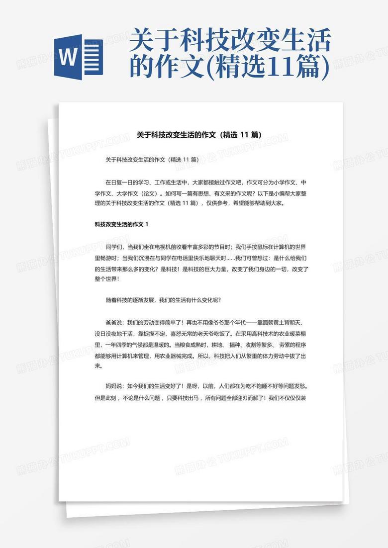 关于科技改变生活的作文 精选11篇 Word模板下载 编号lygzjpoz 熊猫办公