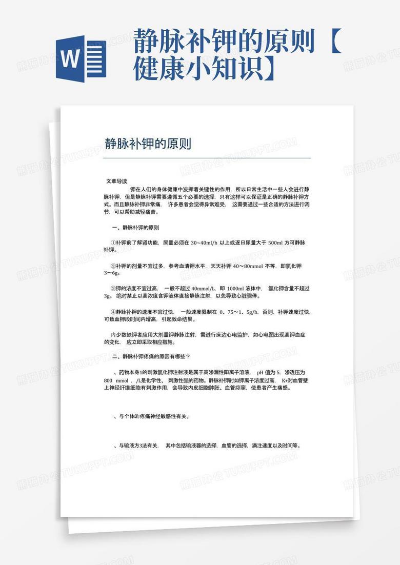 静脉补钾的原则健康小知识Word模板下载 编号qwrkpzzy 熊猫办公