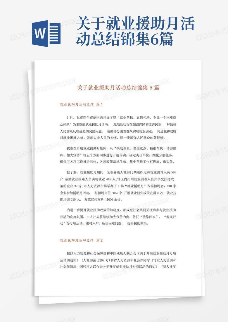 关于就业援助月活动总结锦集6篇Word模板下载 编号lmwyojwy 熊猫办公