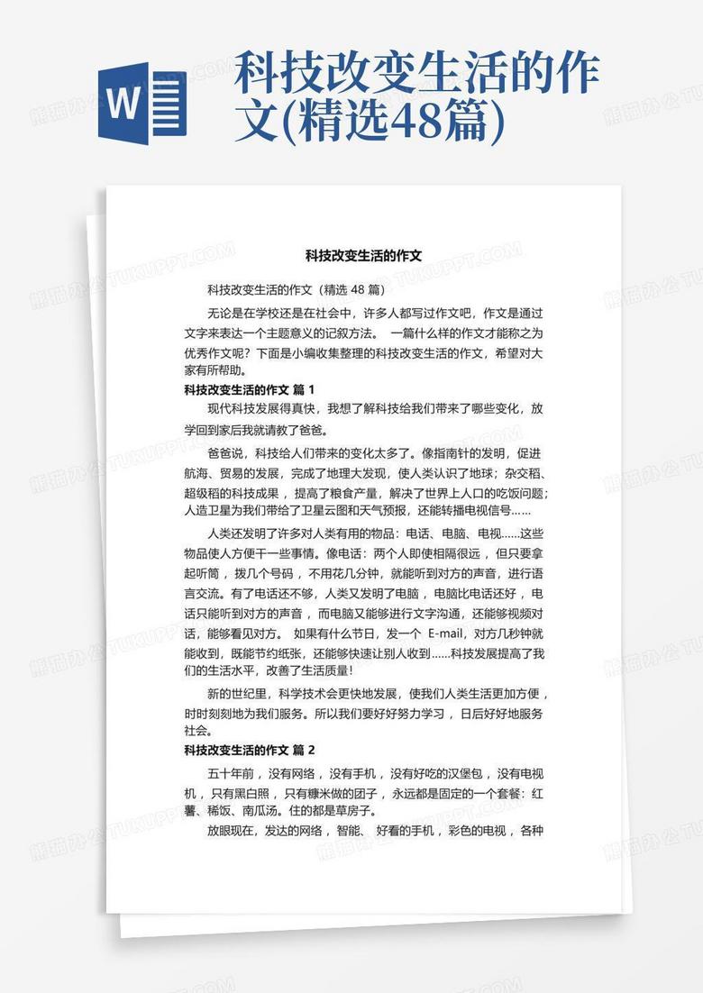 科技改变生活的作文 精选48篇 Word模板下载 编号qygzdpym 熊猫办公