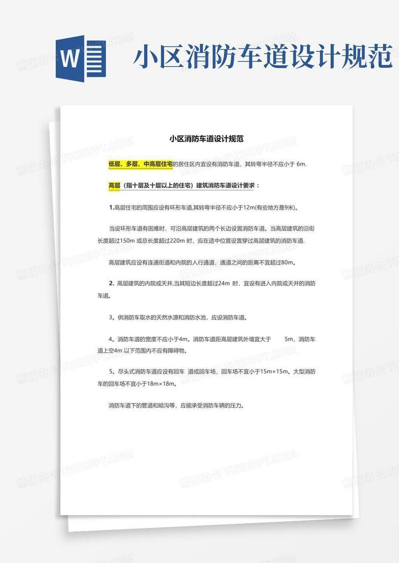 小区消防车道设计规范Word模板下载 编号lvabmmzz 熊猫办公