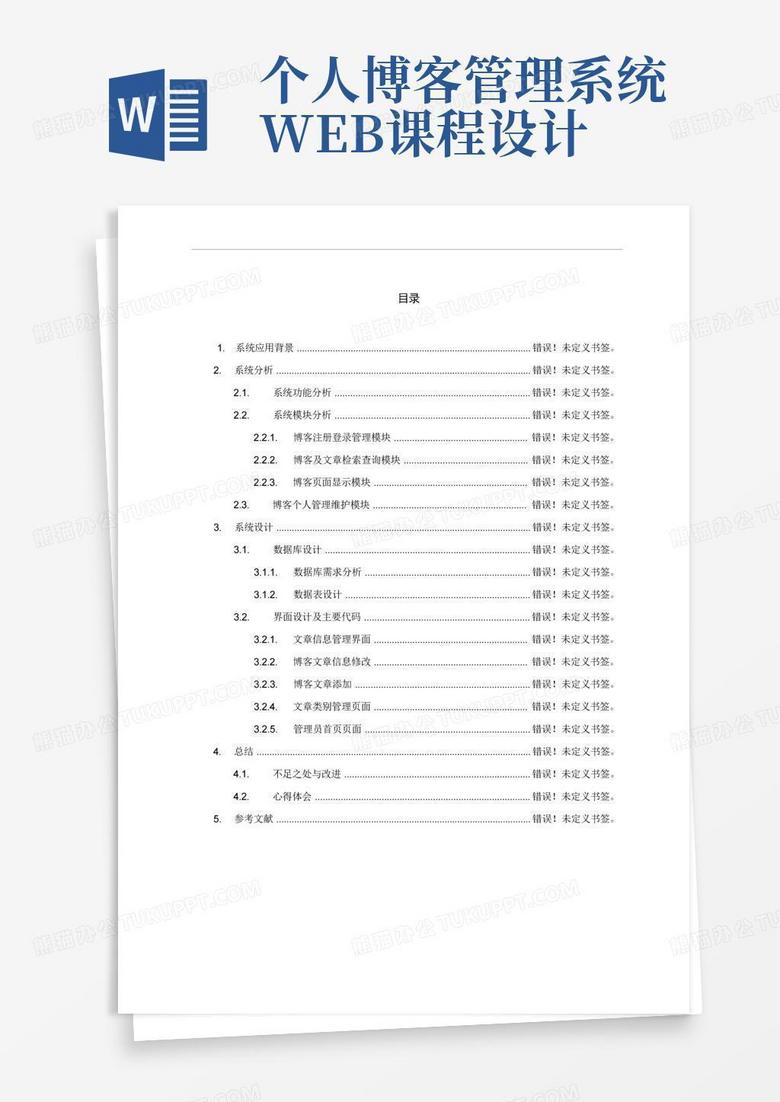 个人博客管理系统web课程设计Word模板下载 编号lddvebgz 熊猫办公