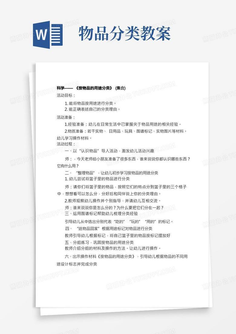 幼儿园大班科学活动教案按物品的用途分类 集合 Word模板下载 编号lkowvxyo 熊猫办公