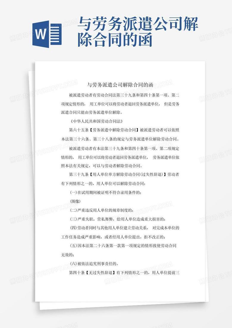 与劳务派遣公司解除合同的函Word模板下载 编号lkgpbbxj 熊猫办公