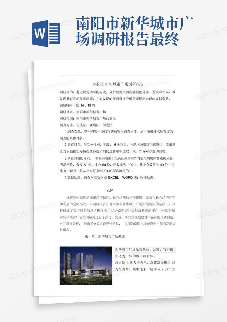南阳市新华城市广场调研报告最终Word模板下载 编号qvabnday 熊猫办公