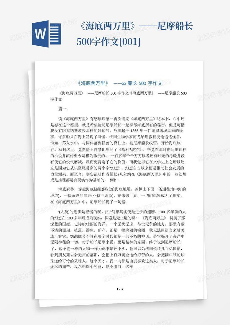 海底两万里尼摩船长500字作文 001 Word模板下载 编号qddvenme 熊猫办公