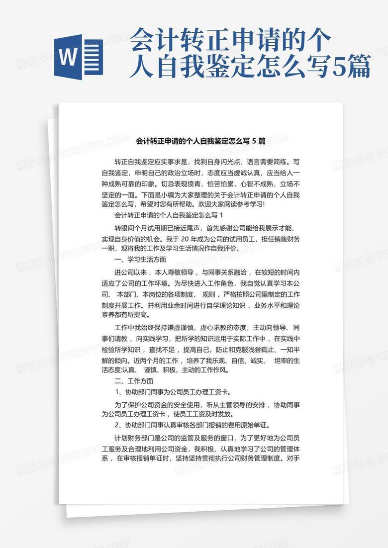 会计转正申请的个人自我鉴定怎么写5篇Word模板下载 编号lgxpgbxm 熊猫办公