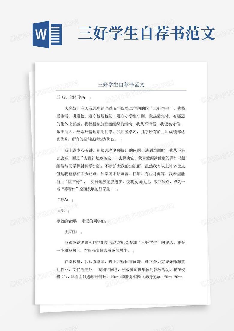 三好学生自荐书范文Word模板下载 编号lnjrgebv 熊猫办公