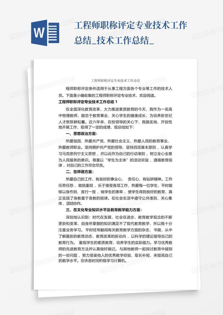 工程师职称评定专业技术工作总结 技术工作总结 Word模板下载 编号lebxpkdd 熊猫办公