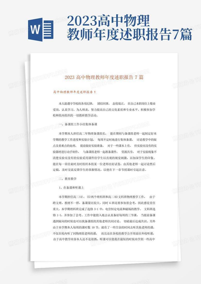 2023高中物理教师年度述职报告7篇Word模板下载 编号lnjrgxvx 熊猫办公