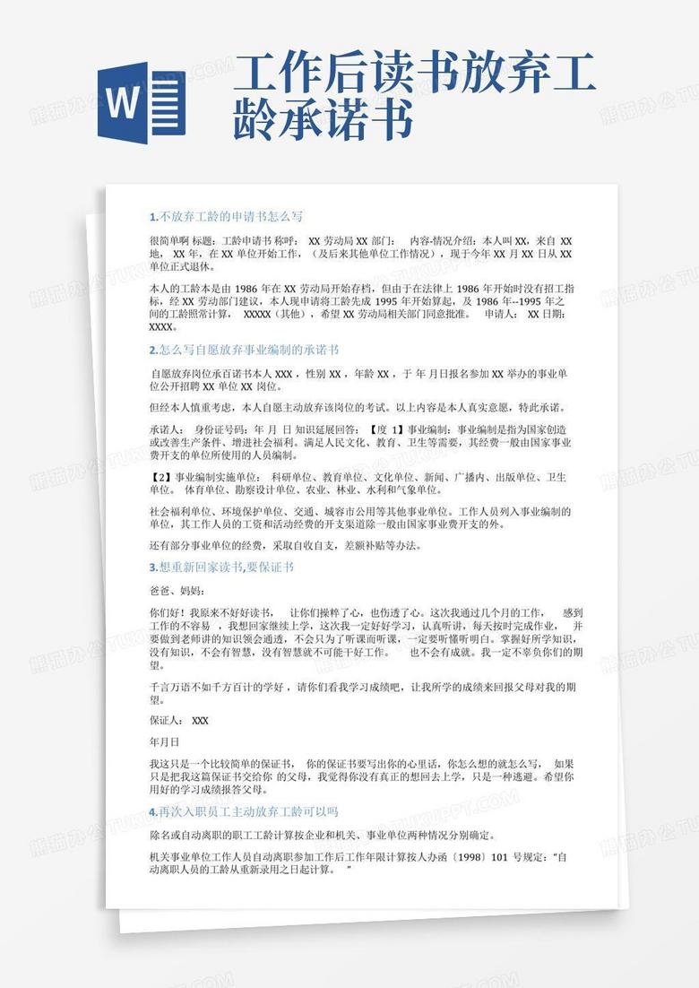 工作后读书放弃工龄承诺书Word模板下载 编号lrnmxkzx 熊猫办公