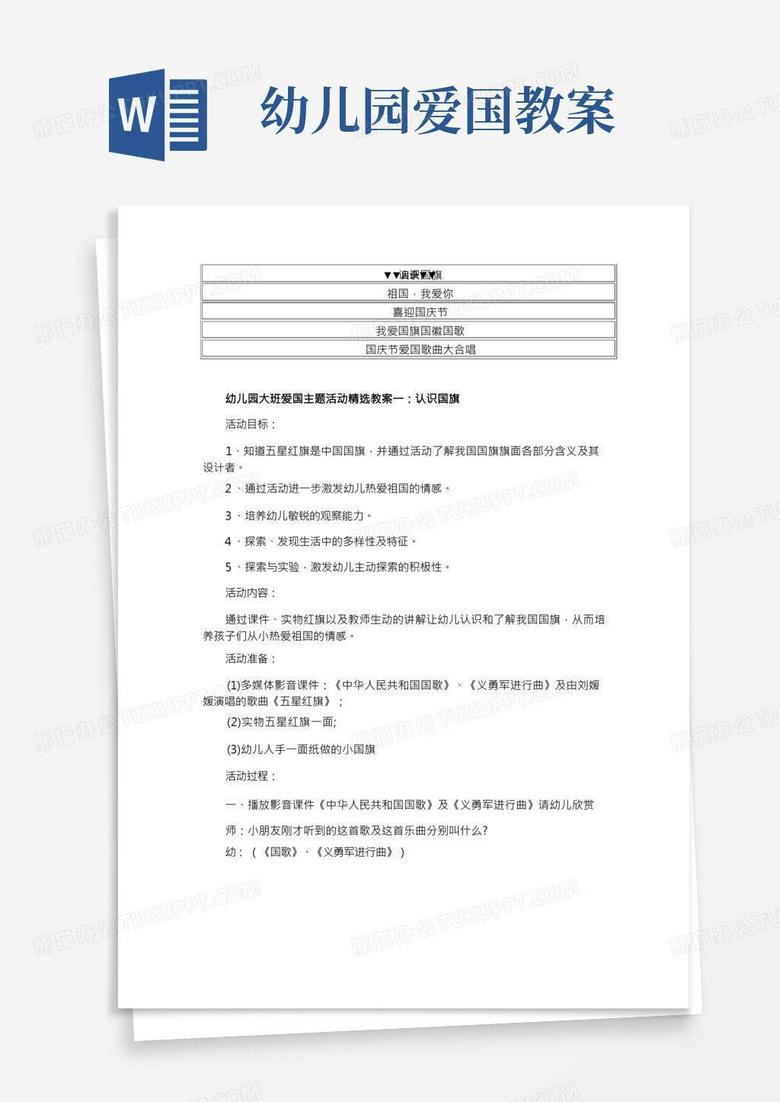 幼儿园爱国教案 幼儿园大班爱国主题活动教案五篇Word模板下载 熊猫办公