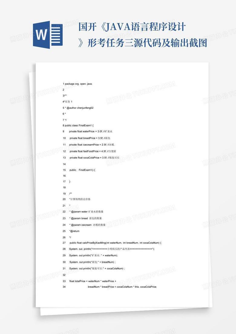 国开java语言程序设计形考任务三源代码及输出截图Word模板下载 编号lboxgxye 熊猫办公
