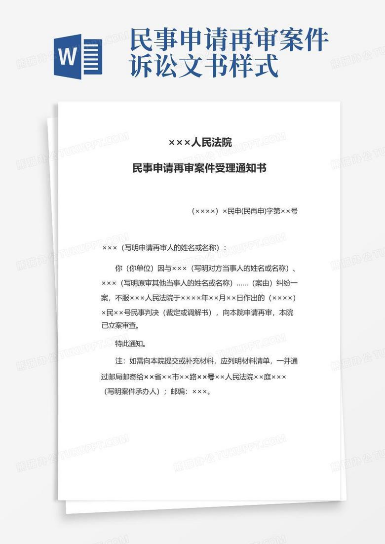民事申请再审案件诉讼文书样式Word模板下载 编号lygzxmnm 熊猫办公