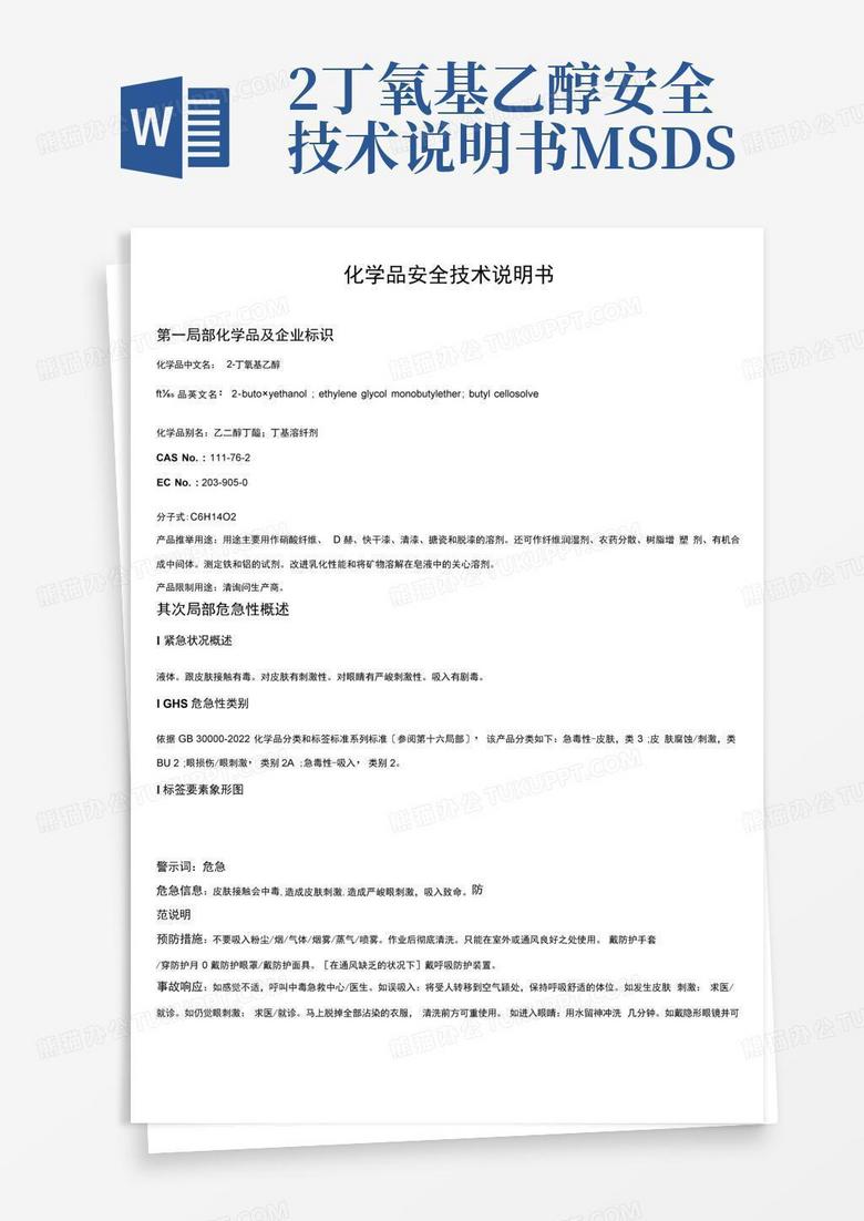 2 丁氧基乙醇安全技术说明书msdsWord模板下载 编号lygzzokj 熊猫办公