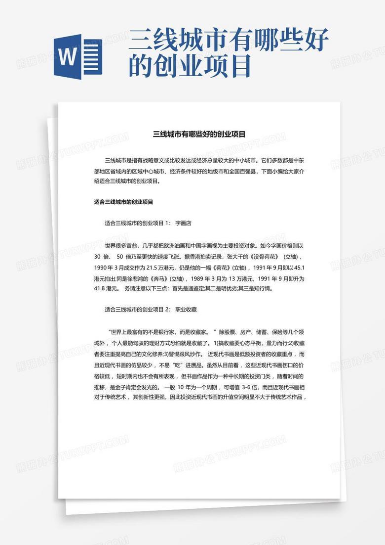 三线城市有哪些好的创业项目Word模板下载 编号lebxxdyj 熊猫办公